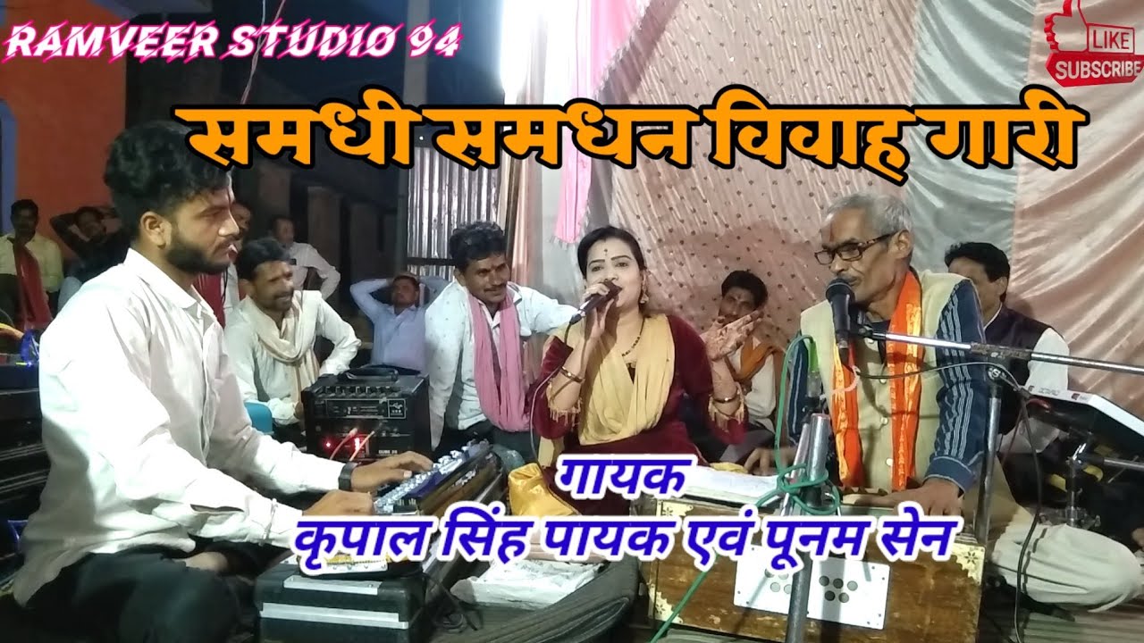 समधी समधन विवाह गारी | samdhi samdhan vivah geet |कृपाल सिंह पायक,पूनम ...