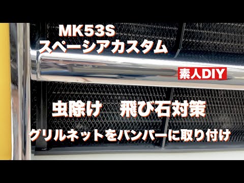 MK53S スペーシアカスタム 素人DIY グリルネットをバンパーに取り付け - YouTube