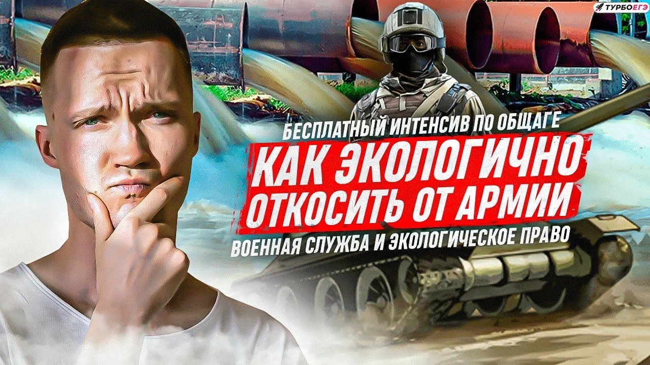 Как экологично откосить от армии военная служба и экологическое право