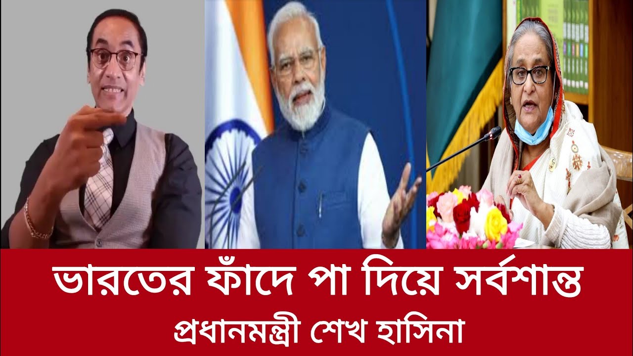 🔴 ভারতের ফাঁদে পা দিয়ে সর্বশান্ত শেখ হাসিনা | পালানোর সকল পথ বন্ধ করে ...