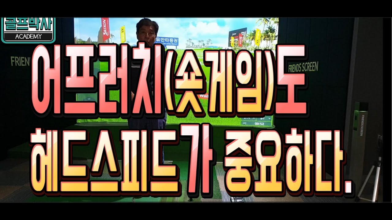 골프레슨 숏게임어프러치도 헤드스피드가 중요합니다헤드스피드를 이용한 정확한 숏게임을 알려드림니다 Youtube