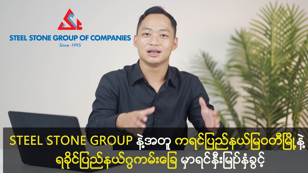 Steel Stone Group နဲ့အတူကရင်ပြည်နယ်မြဝတီမြို့နဲ့ ရခိုင်ပြည်နယ်ဂွကမ်းခ ...