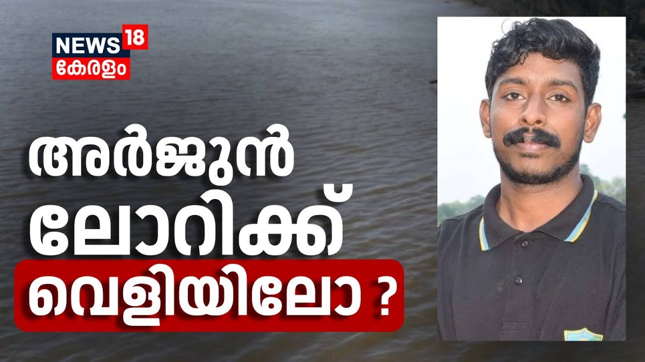Arjun Rescue Operation | അർജുൻ ലോറിക്ക് വെളിയിലോ ? | Ankola Landslide ...