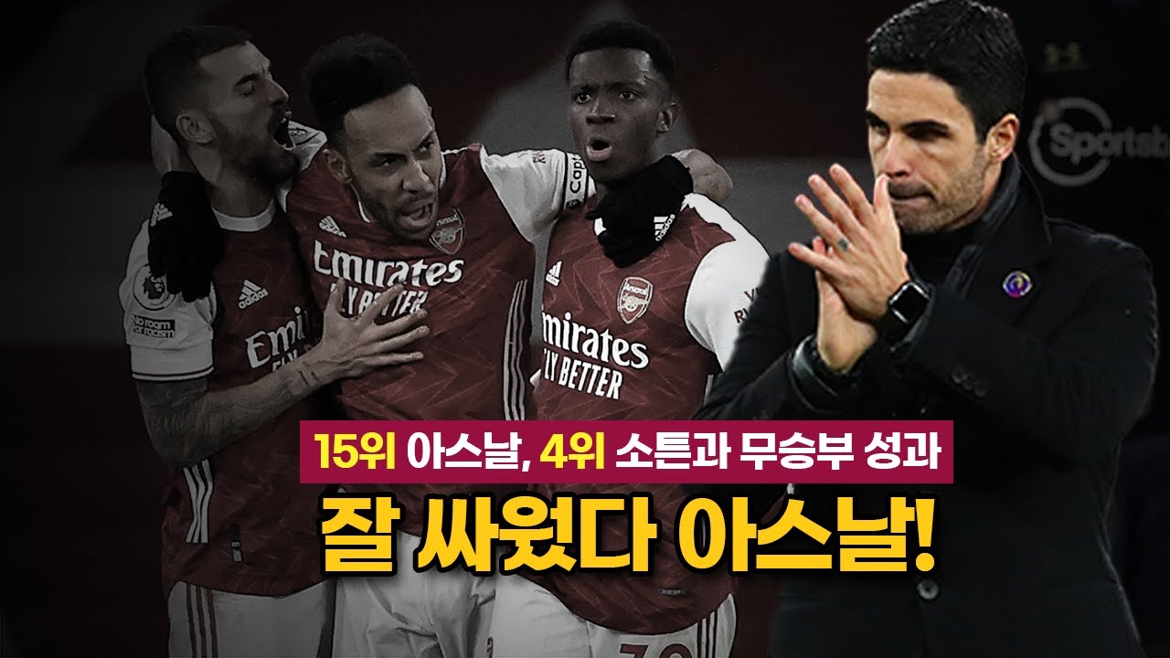 [주간EPL] 15위 아스날 vs TOP4 소튼, 무승부면 잘한 거야 아스날!! - YouTube