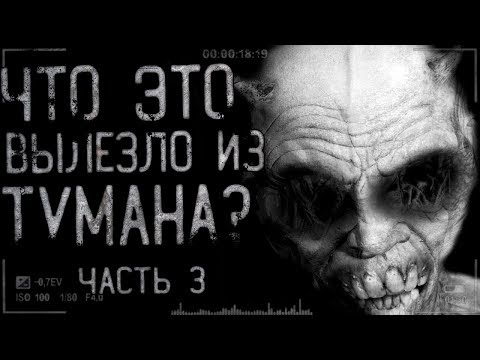 Страшные истории на ночь - Чтo это вылезло из тумaна? чaсть 3 Страшилки на ночь!