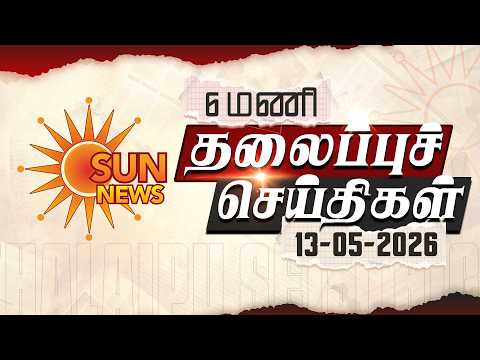 Headlines Now | Morning 6 AM | 13-05-2026 | Sun News | Tamil News Today | Latest News