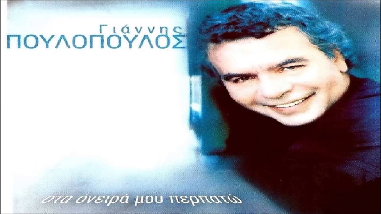 Τόσα χρόνια... τόσα σώματα - Γιάννης Πουλόπουλος - YouTube