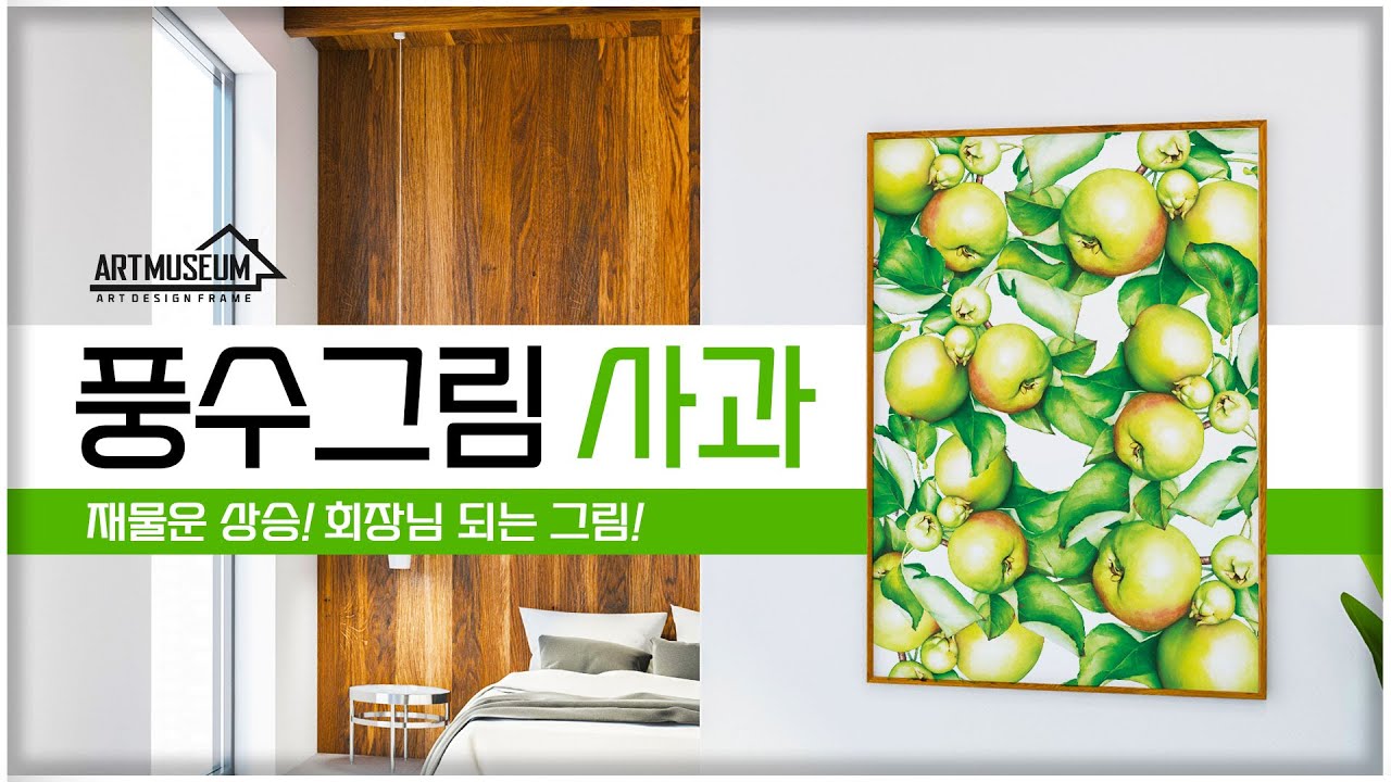 풍수그림 가정에 생기를 불어주고 재물을 술술 들어오게하는 풍수 사과그림 풍수그림 풍수액자 풍수인테리어 풍수 풍수지리