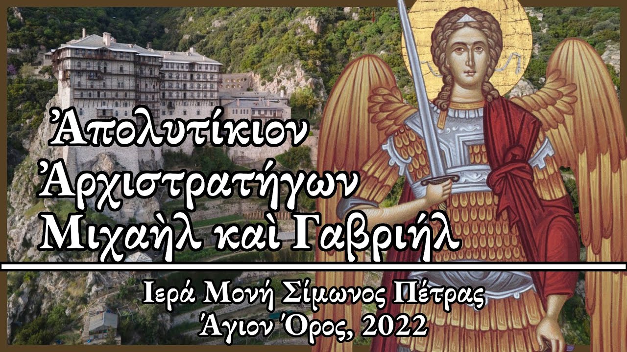 Απολυτίκιον Αρχιστρατήγων Μιχαήλ και Γαβριήλ I Σιμωνόπετρα - Archangels ...