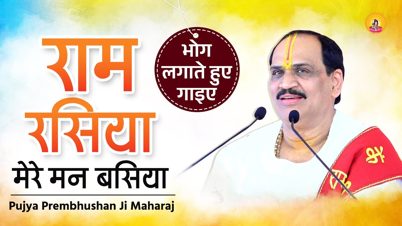 Ram Rasiya Mero Man Basiya || Shriram Bhajan || Pujya Prembhushan Ji ...