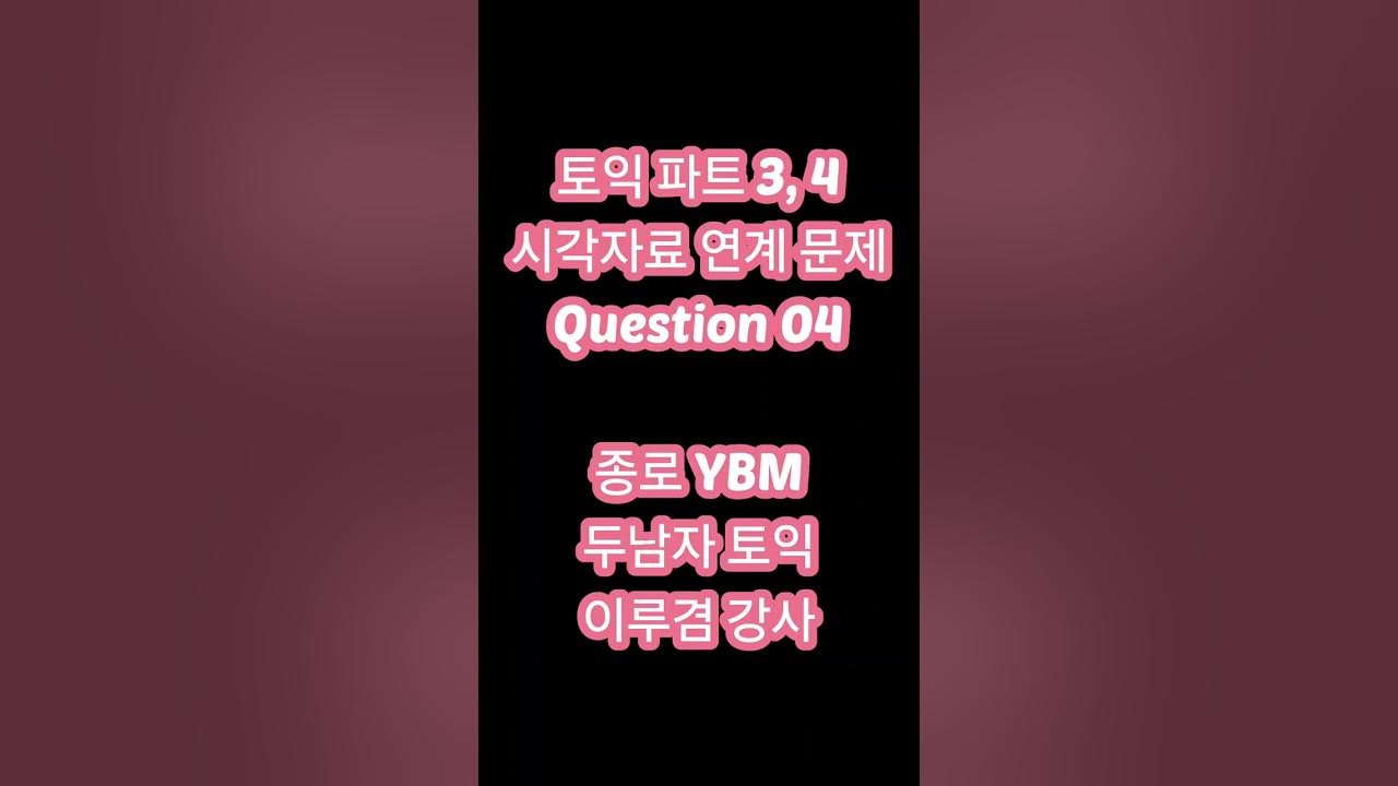토익 파트 3, 4 시각자료 연계문제 4탄 | 종로 YBM 두남자 토익 이루겸 강사 - YouTube