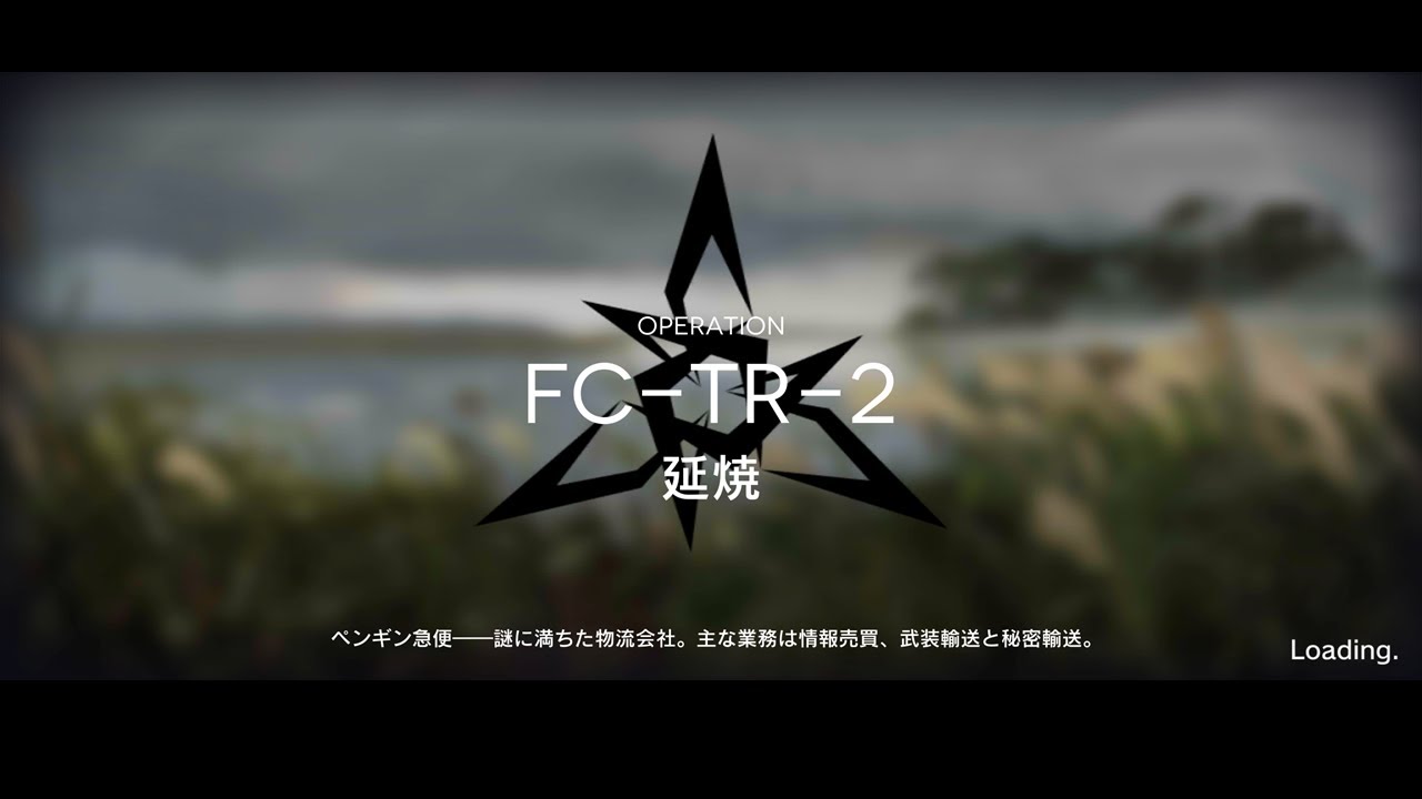 【アークナイツ】FC-TR-1,FC-TR-2 - YouTube