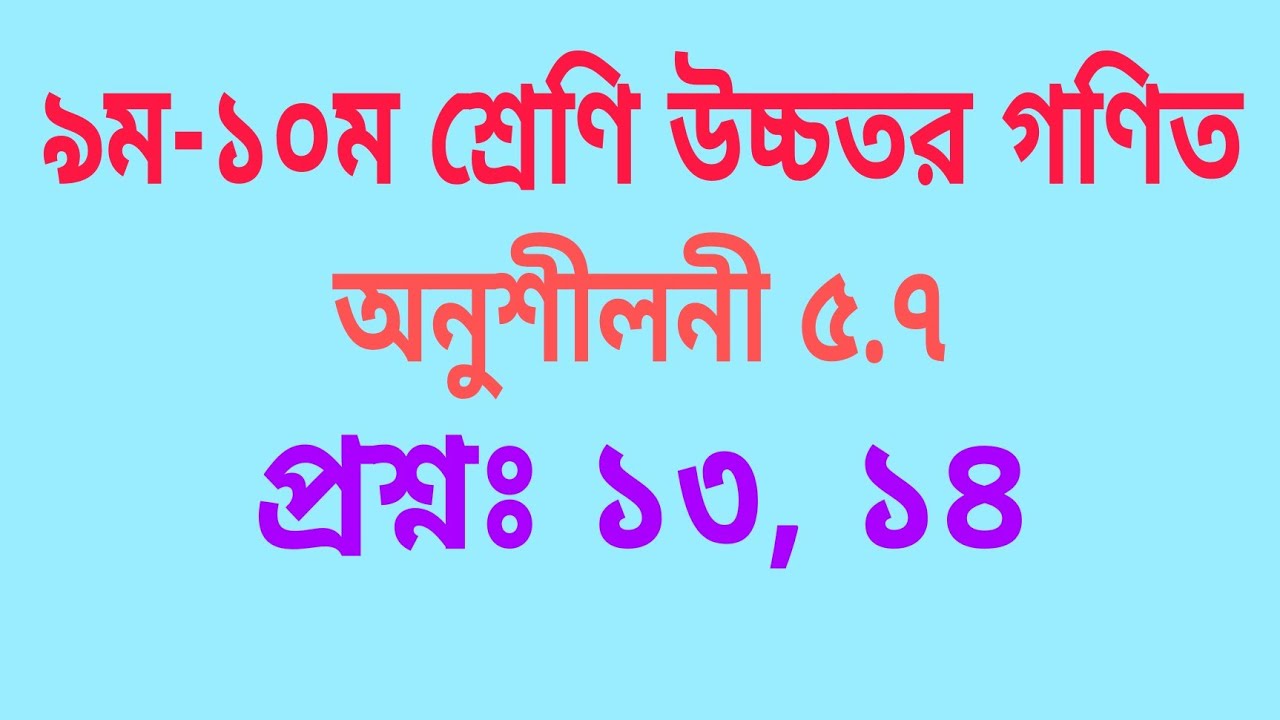 Class 9 10 Higher Math Chapter 5 7 Question 13 14 class-9-10-higher-math-chapter-5-7-question-13-14