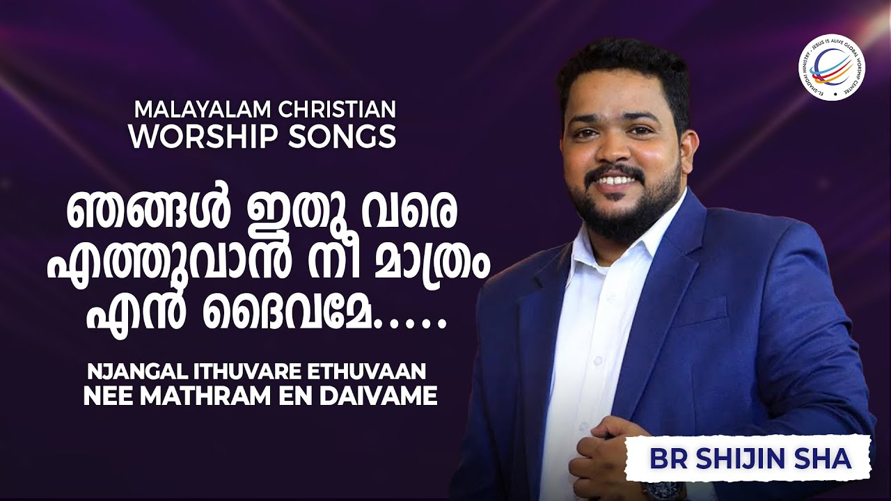 Njangal Ithuvare Ethuvan | ഞങ്ങൾ ഇതു വരെ എത്തുവാൻ Christian Worship ...