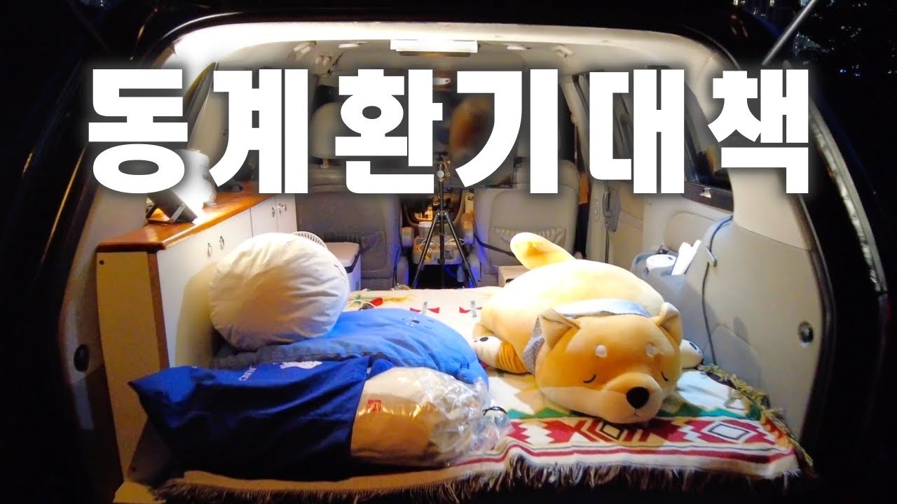 무시동 외기순환 동계차박 환기문제 완벽대비 차박 카니발 차박 차박하기 좋은차 차박캠핑 동계차박 차박