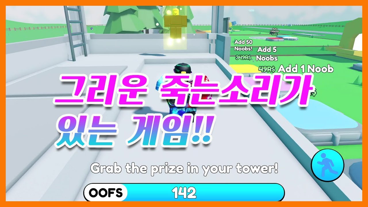 【우프 타이쿤】 그리운 죽는소리가 있는 게임!! (Roblox OOF Tycoon) #쭌아TV - YouTube