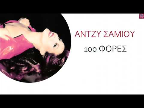 'Αντζυ Σαμίου 100 φορές / Antzy Samiou 100 fores - YouTube