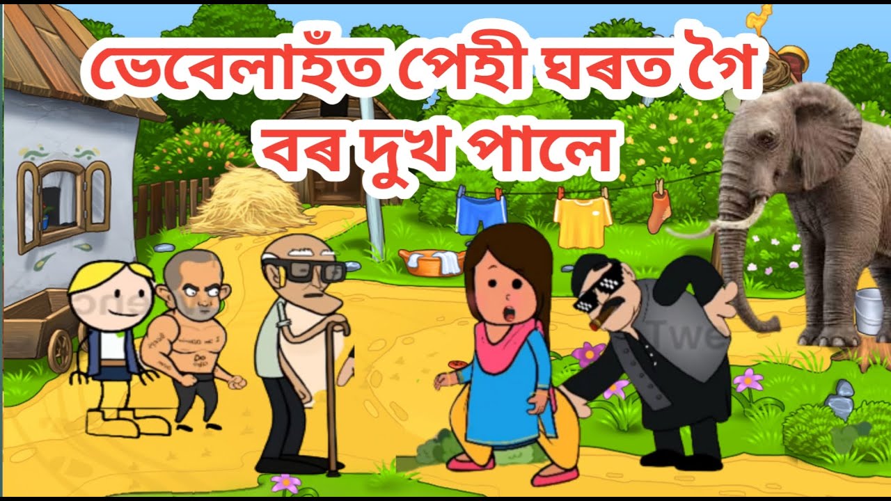ভেবেলাহঁত পেহী ঘৰত গৈ বেয়া কৰিলে 🤣💥😃😅 Assamese Cartoon I Assamese ...