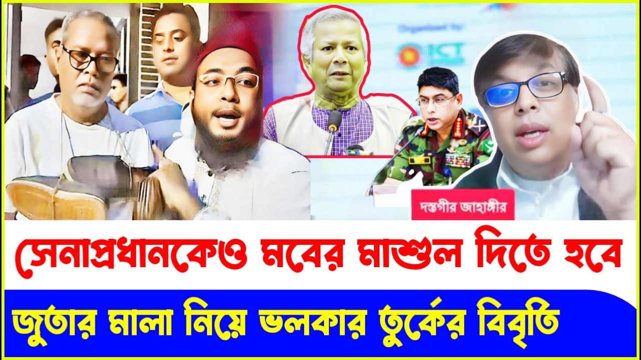 নুরুল হুদা ইস্যুতে ফেঁ*সে যাচ্ছে সেনাপ্রধান এবং ইউনূস! Dastagir ...