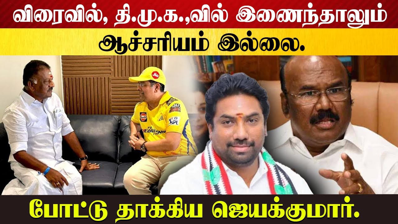 விரைவில், தி.மு.க.,வில் இணைந்தாலும் ஆச்சரியம் இல்லை.போட்டு தாக்கிய ...