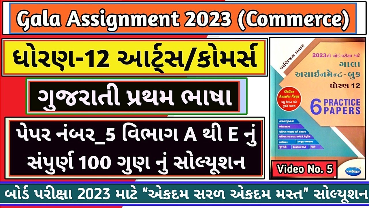 Gala Assignment 2023 Gujarati Paper_5 Full Solution | Gujarati Gala ...
