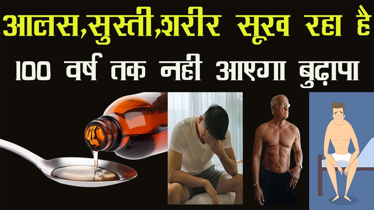 इस एक सिरप से 100 वर्ष तक नही आएगा बुढ़ापा | Best Syrup For Weakness ...