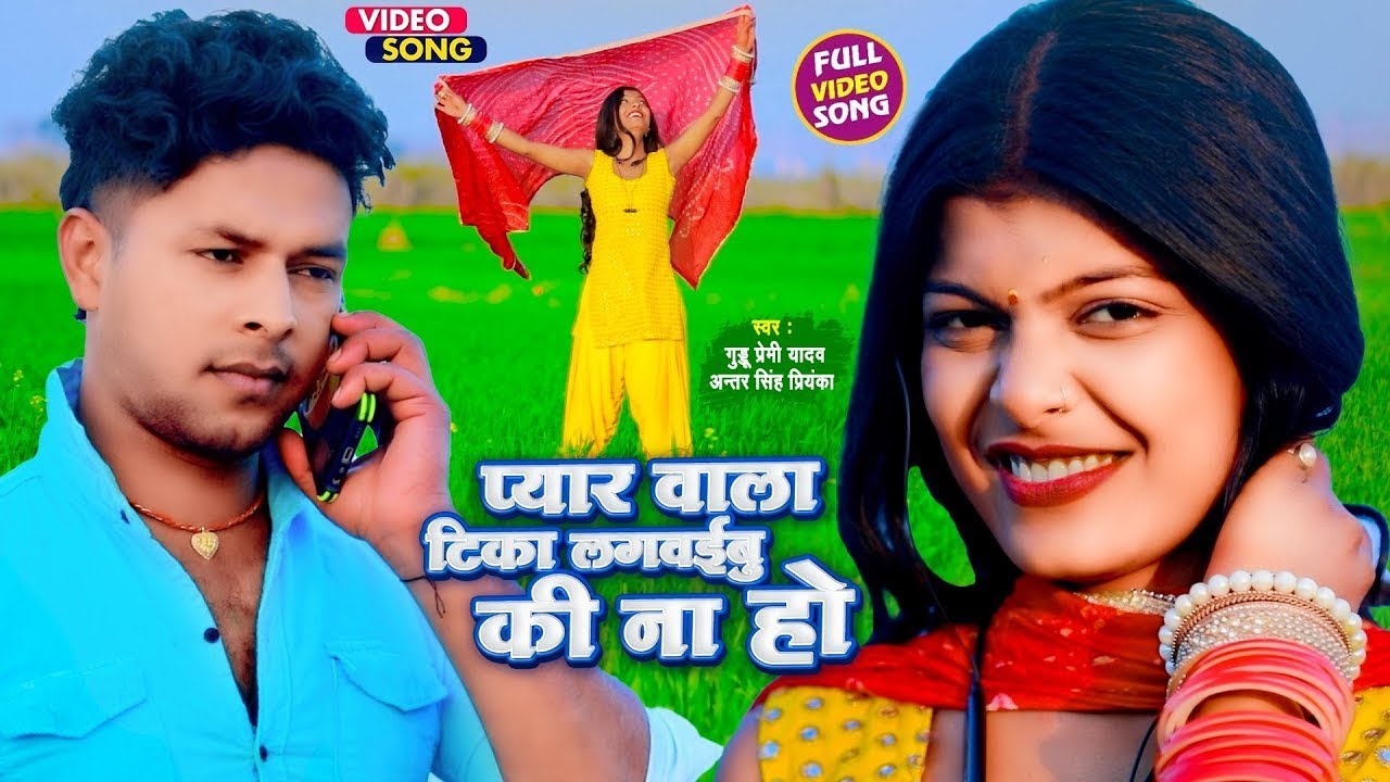 Pyar Wala Tika प्यार वाला टिका लगवईबू की ना हो Guddu Premi Yadav, Antra ...