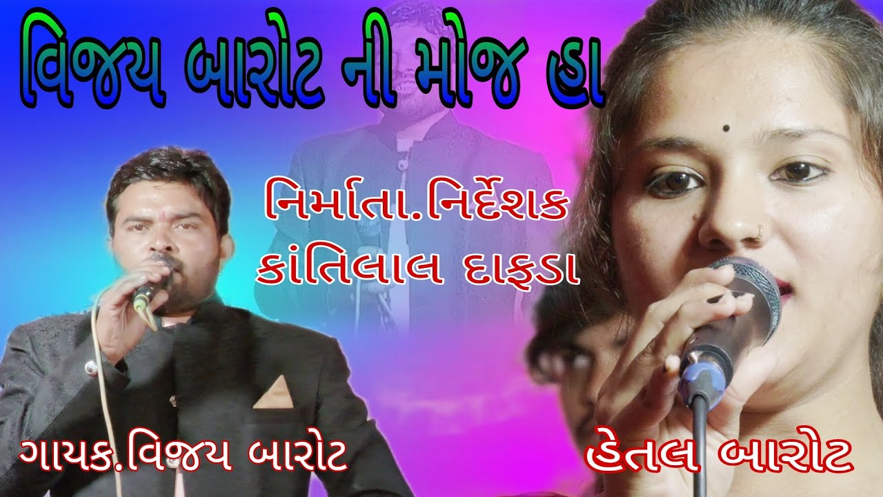 VIJAY BAROT NI MOJ HA - YouTube