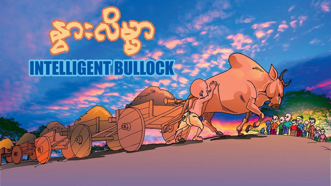 နွားလိမ္မာ_Intelligent Bullock (Myanmar Traditional Folk Tales) - YouTube