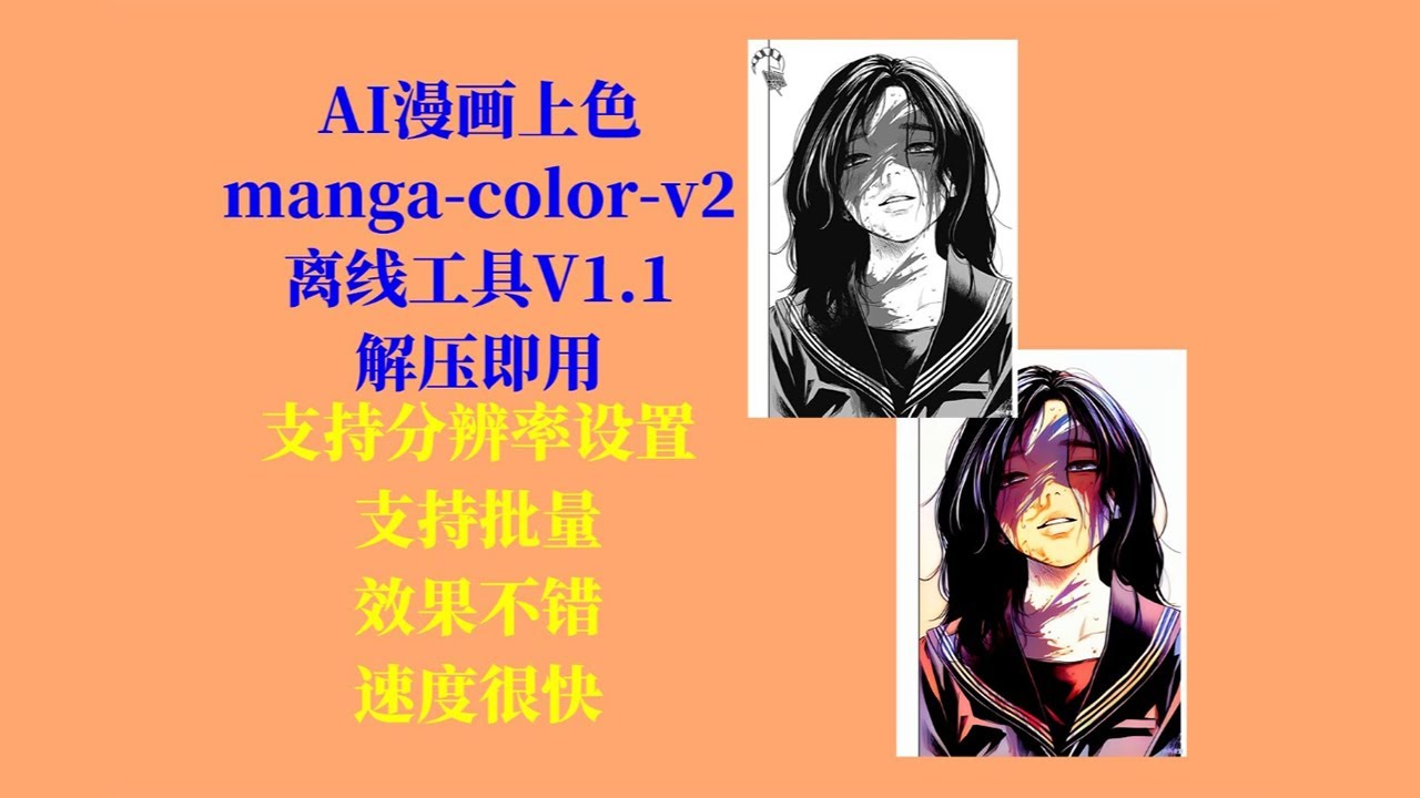 AI漫画上色（manga-colorization-v2）小工具V1.1，支持分辨率设置，效果很好很快的漫画上色工具，不用搭建环境，解压即用！#人工智能 #人工智慧 - YouTube