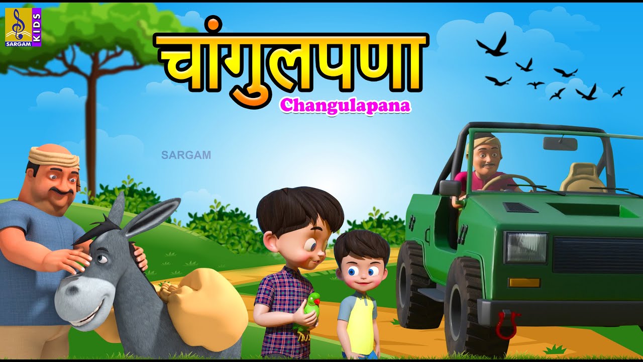 चांगुलपणा | Changulapana | Marathi Cartoon for Kids | Best Moral ...