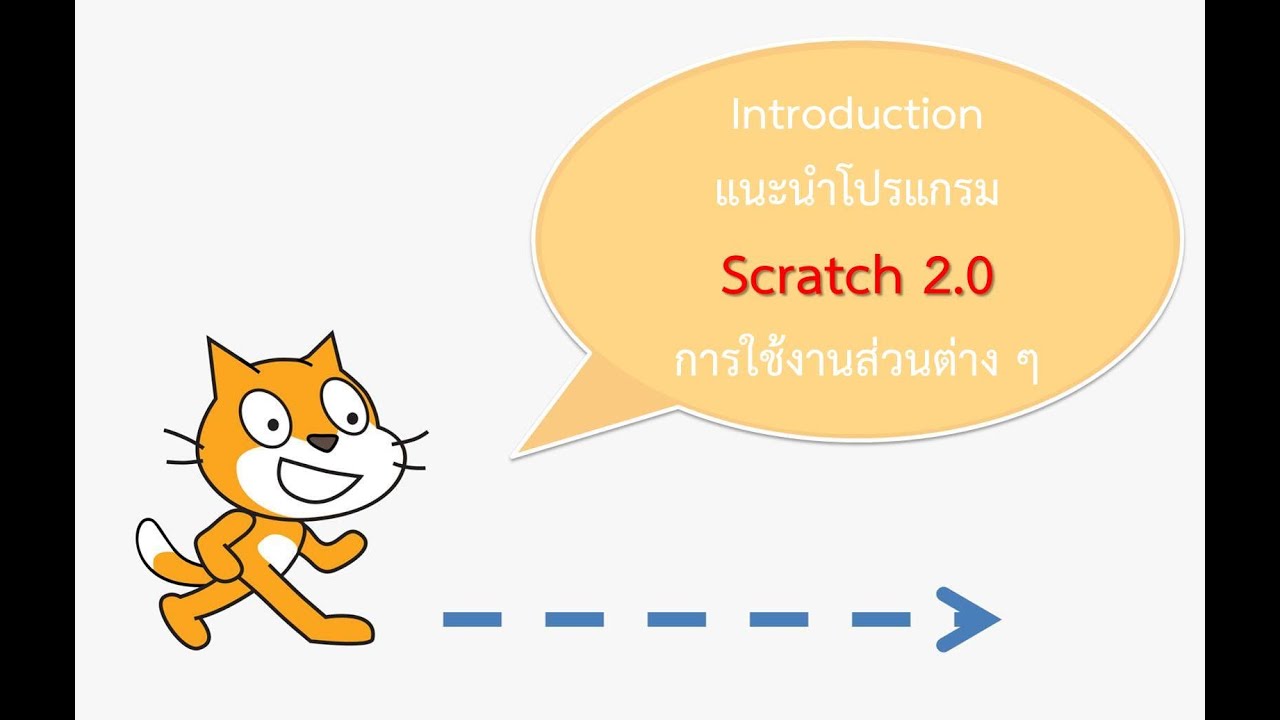 Introduction : แนะนำโปรแกรม Scratch 2.0 การใช้งานส่วนต่าง ๆ : โปรแกรม ...