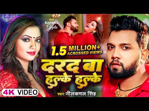 #Video - दरद बा हल्के हल्के | Neelkamal Singh | Darad Ba Halke Halke | Raksha Gupta | Bhojpuri Song