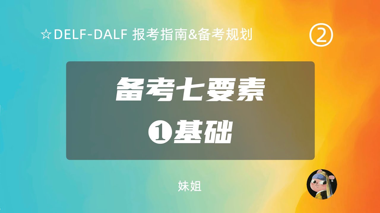 2. DELF-DALF备考七要素 基础 - YouTube