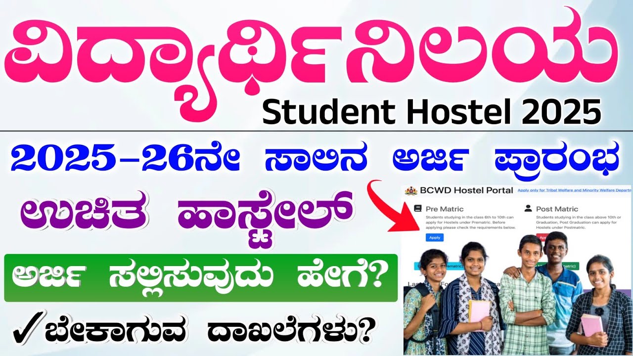 ವಿದ್ಯಾರ್ಥಿ ಹಾಸ್ಟೆಲ್ ಅರ್ಜಿ ಪ್ರಾರಂಭ 2025 | Student Hostel Application ...