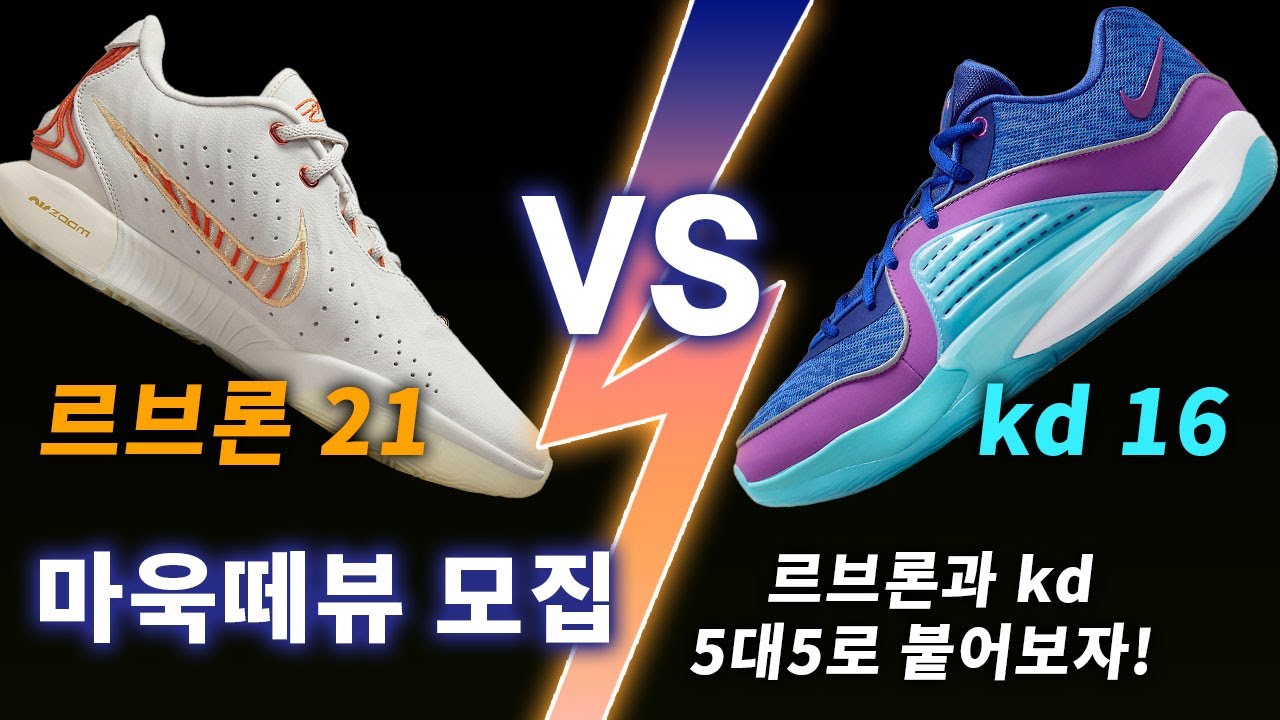 르브론21 유저 VS kd 16 유저 "마욱떼뷰" 참가자 모집! - YouTube