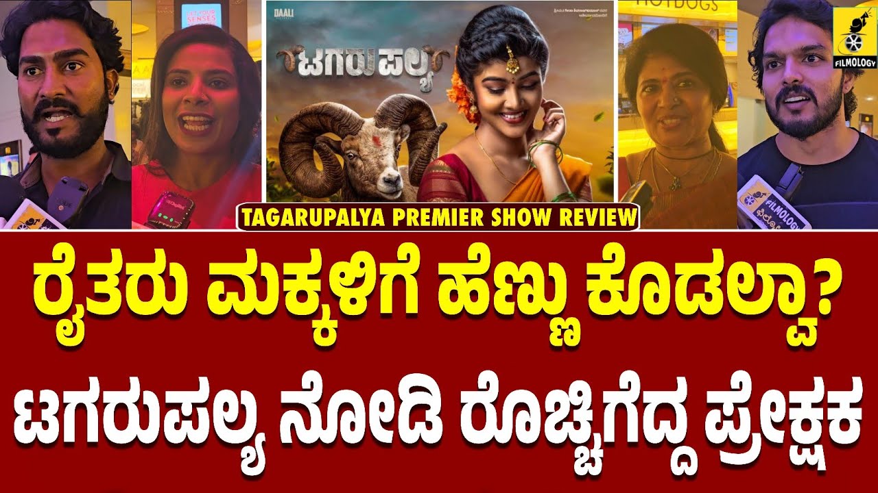 Tagarupalya Movie Premier Show Public Review | Amrutha Prem ...