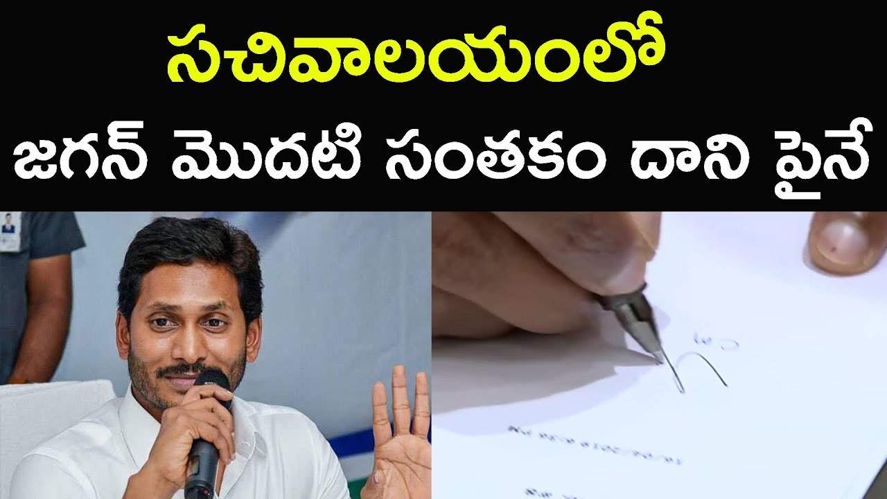 సచివాలయంలో జగన్ మొదటి సంతకం దాని పైనే | YS Jagan Signs First Signature ...