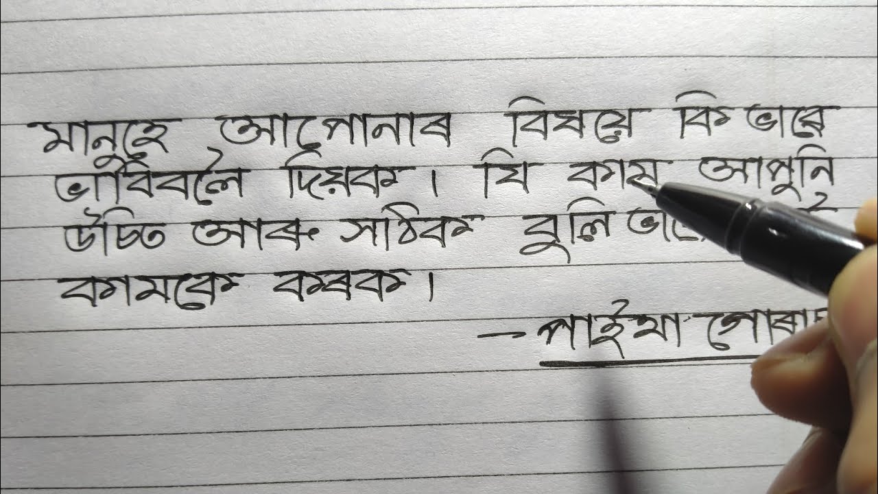 Beautiful Handwriting in Assamese | How to improve Assamese handwriting ...