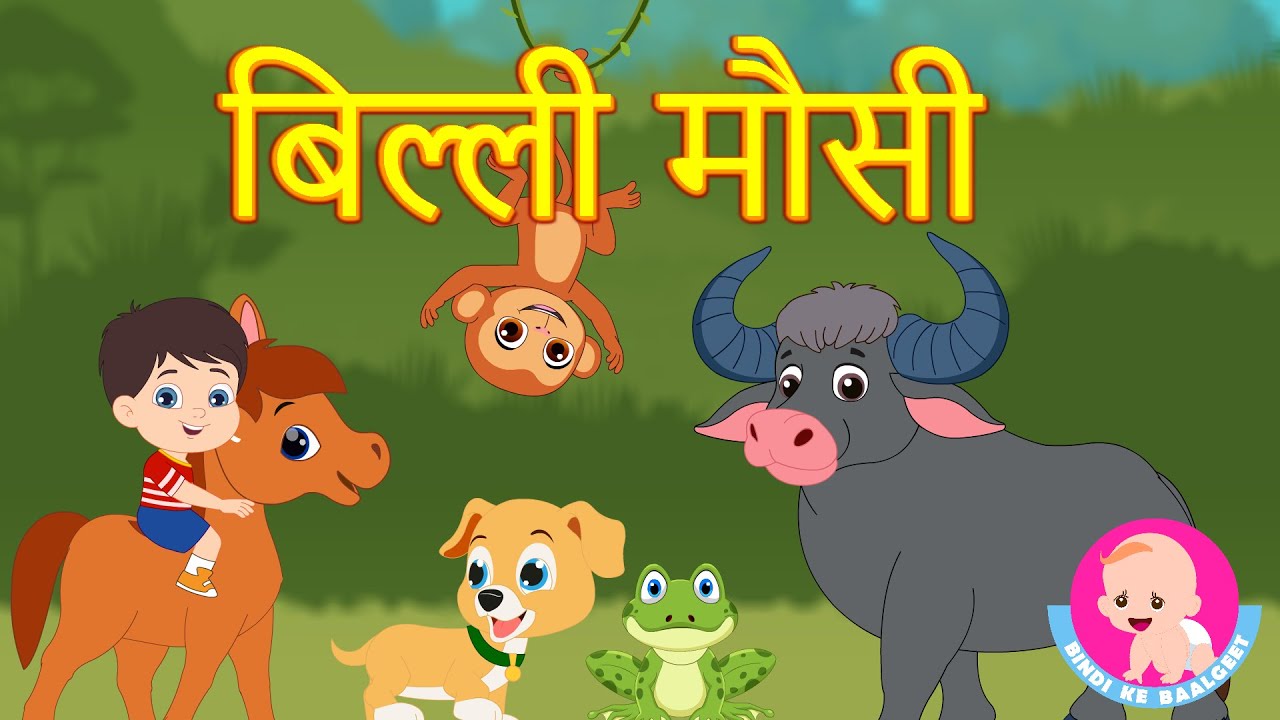 बिल्ली मौसी | Billi Mausi - Hindi Rhymes | Animal Rhyme | Bindi ke Balgeet | बिंदी के बालगीत ...