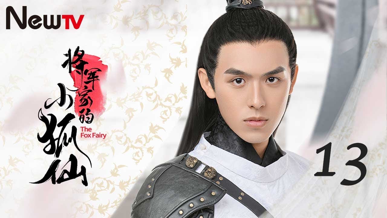 【eng Sub】将军家的小狐仙 13丨the Fox Fairy 13 呆萌小狐狸与病弱冷将军的那些事 Youtube