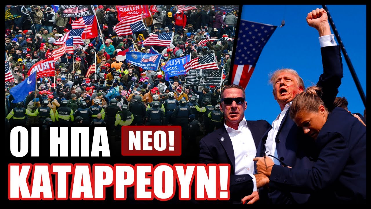 Αμερικανό ΥΠΑΜ: Η χώρα κινδυνεύει με εμφύλιο μετά τις εκλογές! Είτε ...