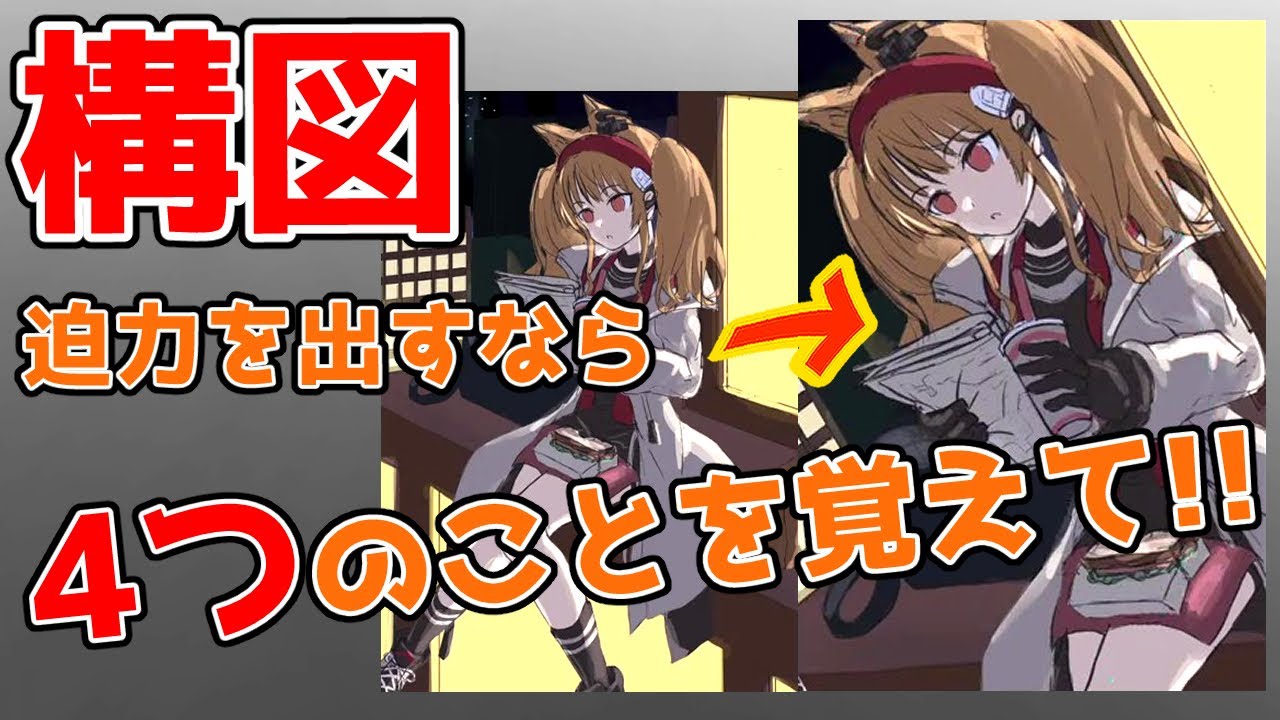 【3分半でわかる】迫力がある構図を描くための4つのポイント Youtube