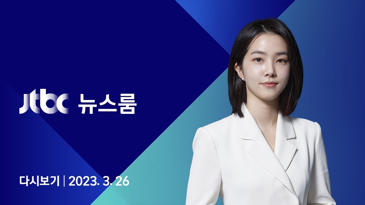 다시보기 Jtbc 뉴스룸|전두환 손자 28일 귀국해 5·18 유가족에 사과 23326 Jtbc News Youtube