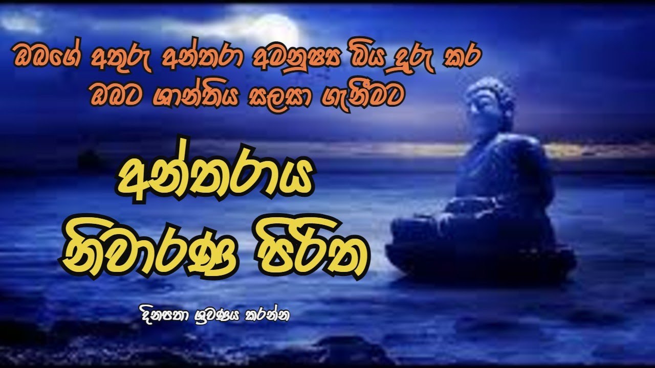 අන්තරාය නිවාරණ පිරිත | Antharaya Niwarana Piritha - YouTube