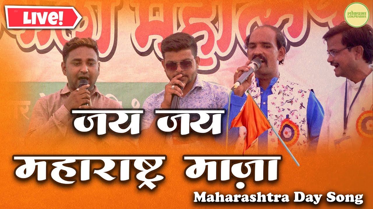 Jai Jai Maharashtra Maza | Maharashtra Song | Maharashtra Day Song ...