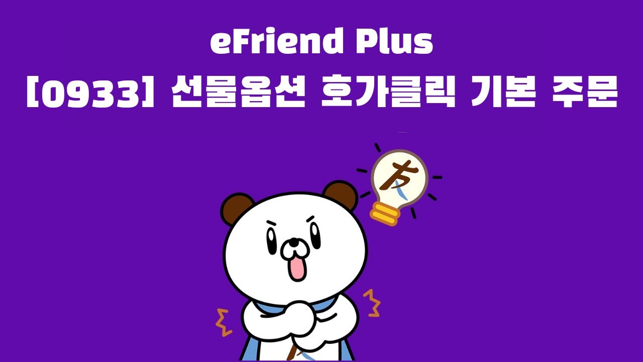 eFriend Plus[0933] 선물옵션 호가클릭 기본 주문 - YouTube