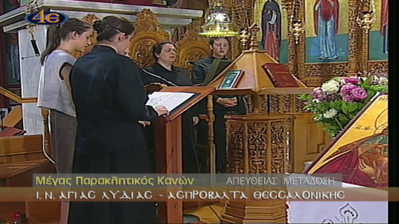 Mέγας Παρακλητικός Κανόνας στην Υπεραγία Θεοτόκο, Ορθόδοξη Αδελφότητα ...