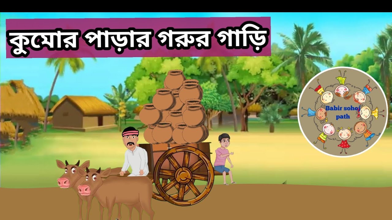 kumor Parar Gorur Gari |কুমোর পাড়ার গরুর গাড়ি/Kobi Rabindranath Tagor ...