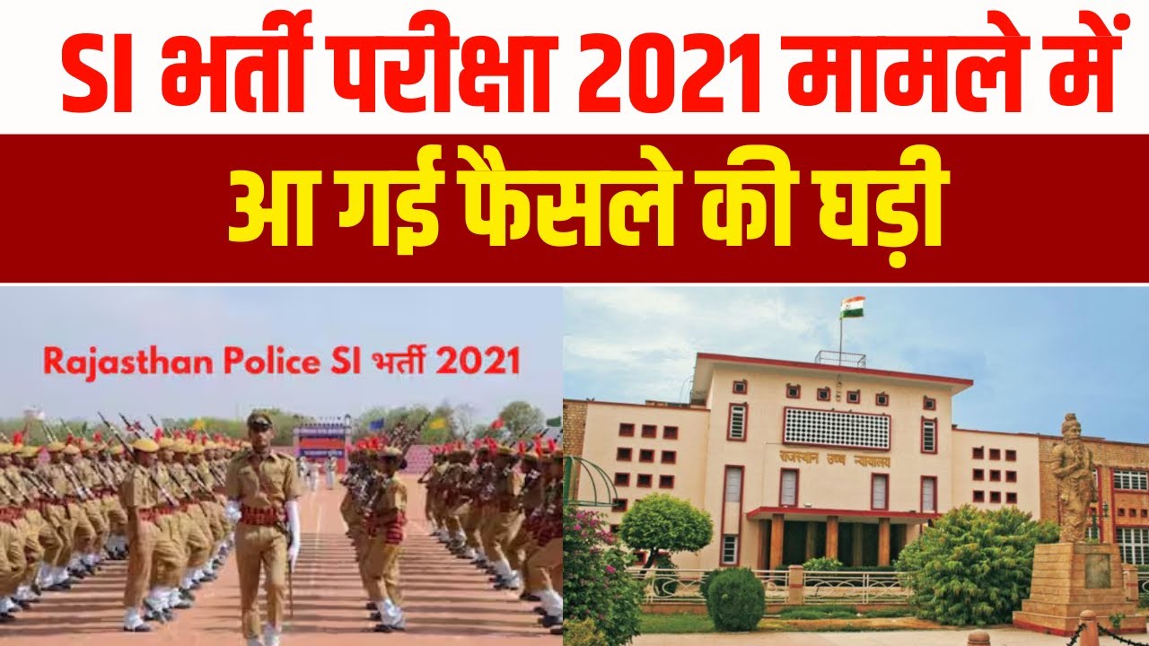 SI भर्ती परीक्षा 2021 मामले में आ गई फैसले की घड़ी | SI Bharti 2021 ...